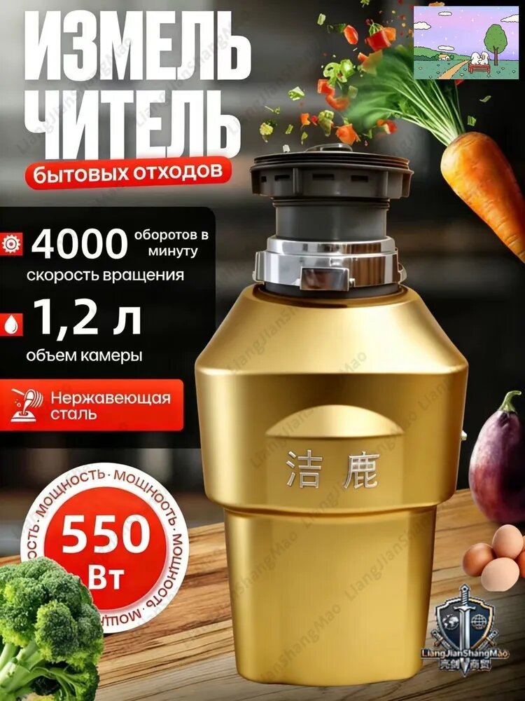 Измельчитель бытовых отходов объем 1200 мл, мощность 550Вт, управление пневмокнопкой, Цвет продукта случайный