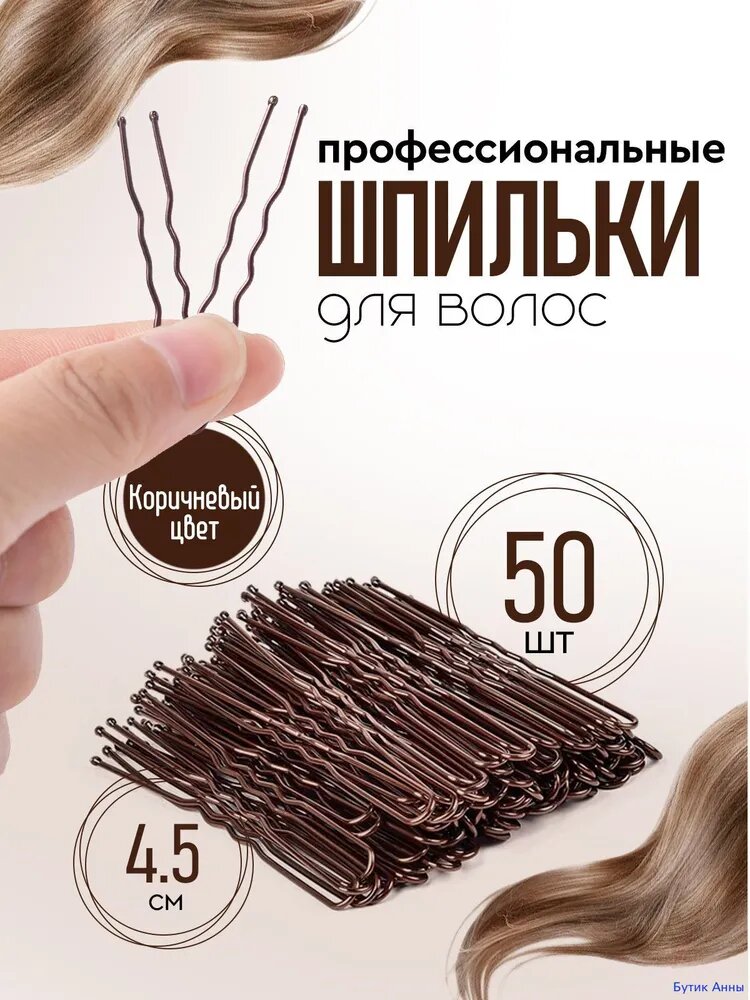 Шпильки для волос 50 шт.