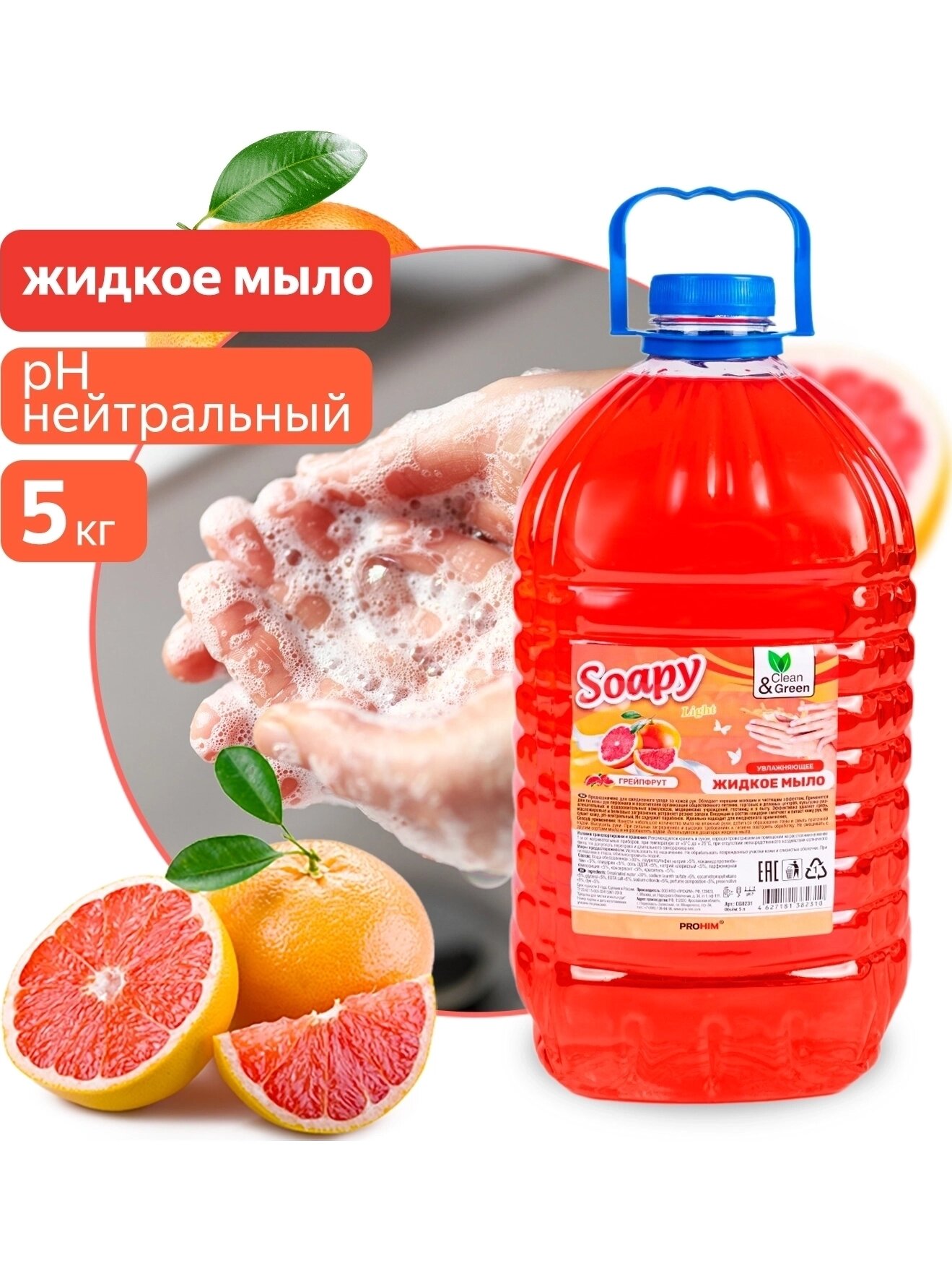 Жидкое мыло Soapy эконом Грейпфрут 5 л. Clean&Green CG8231