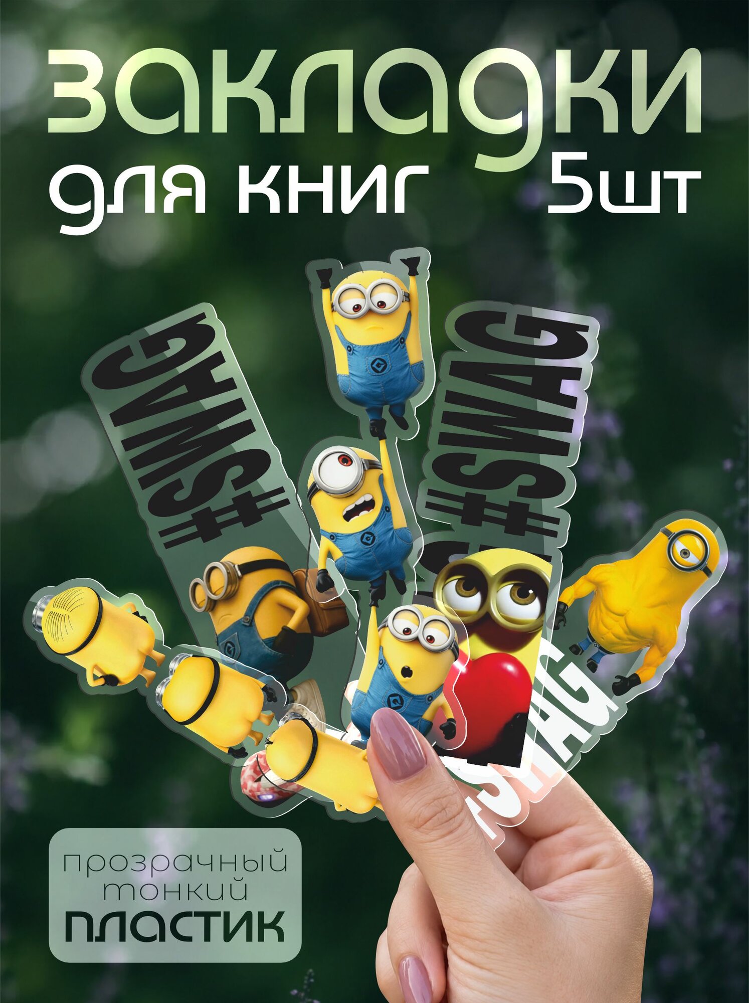 Закладки для книг пластиковые Миньоны мем Нефор свага