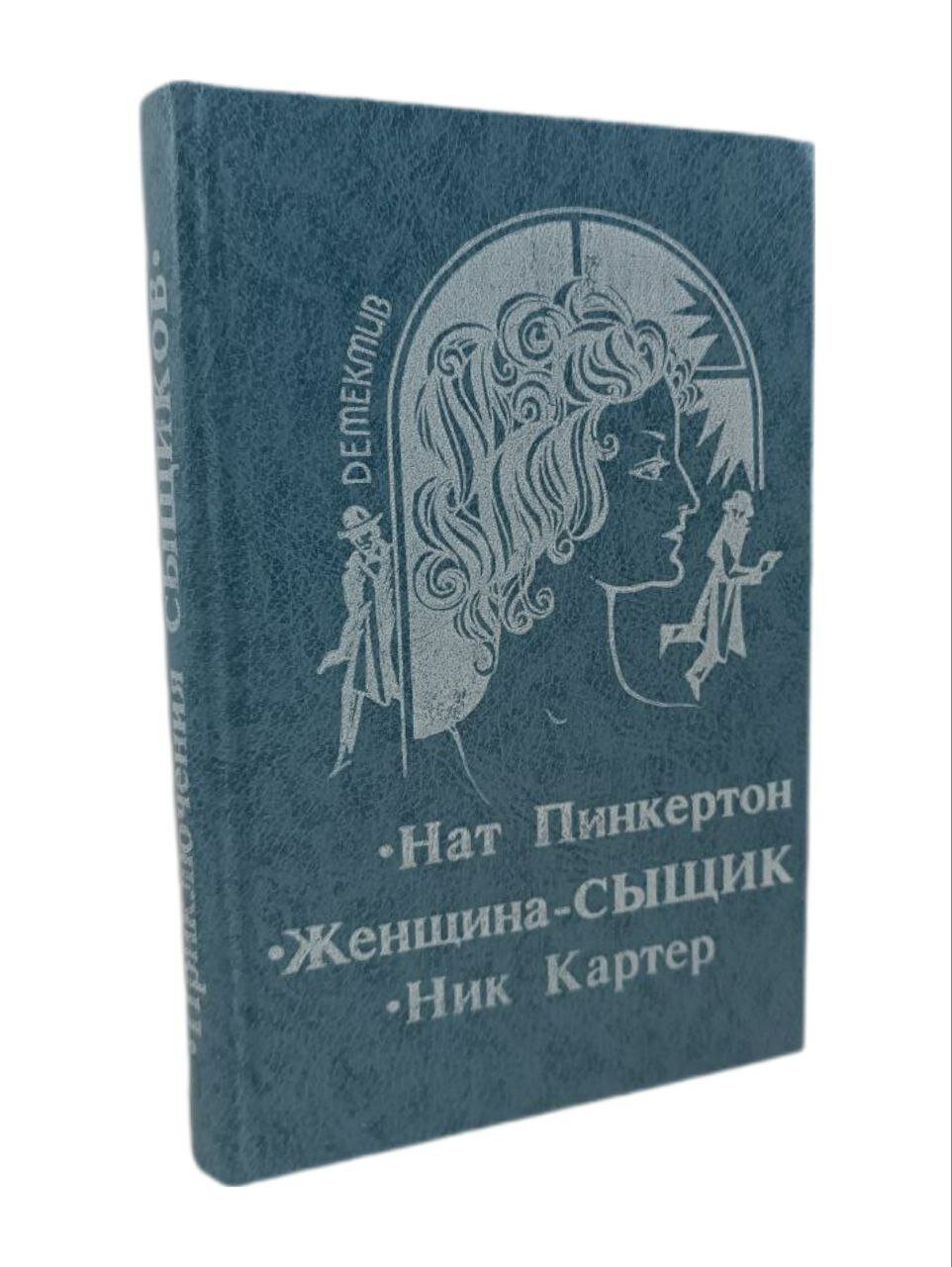 Нат Пинкертон. Женщина-сыщик. Ник Картер