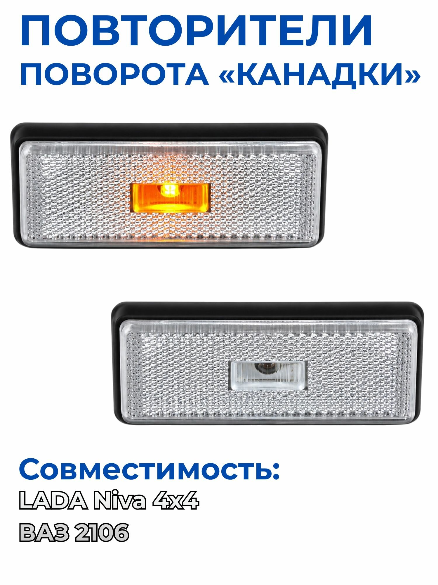 Плоские поворотники на Ниву и ВАЗ 2106 "канадки" белые