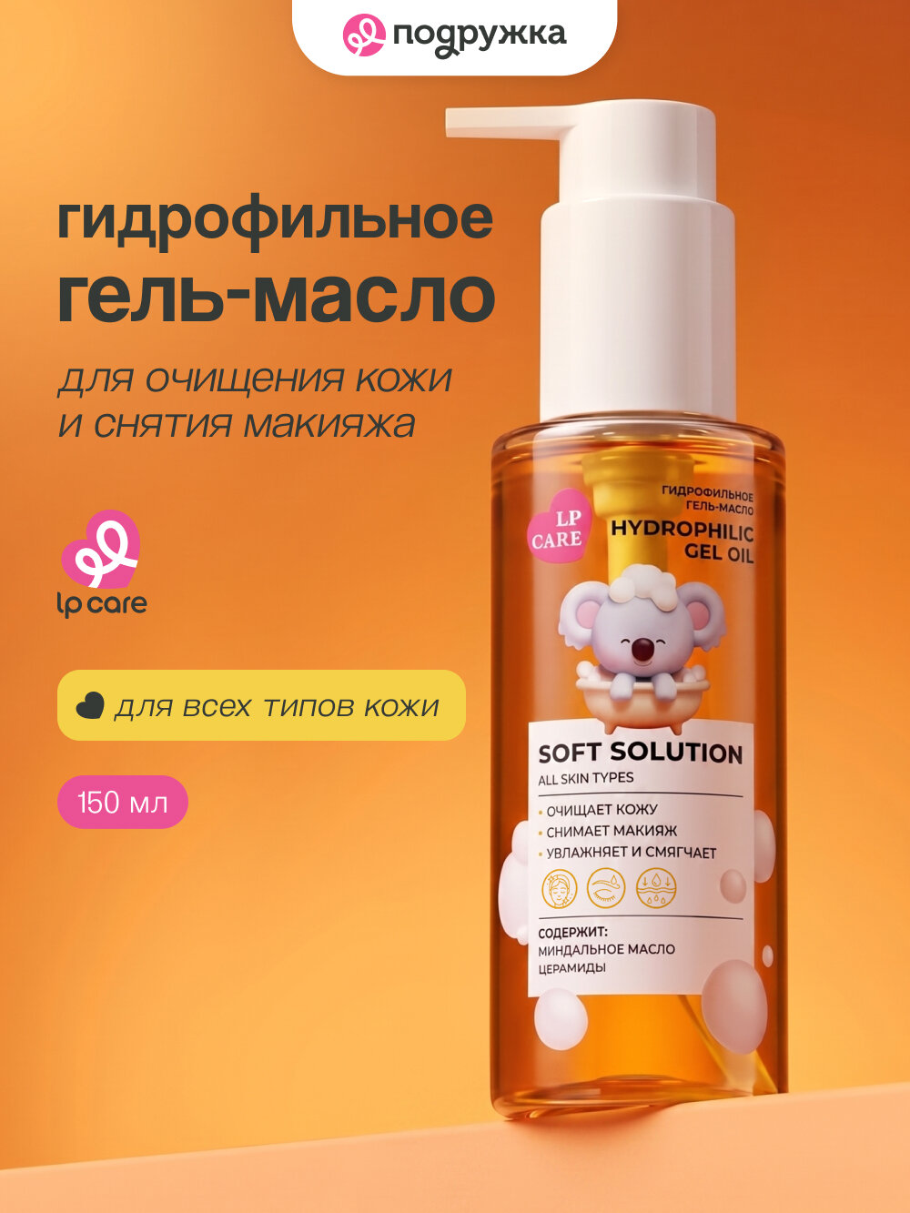Гидрофильное гель-масло LP CARE для лица 150 мл