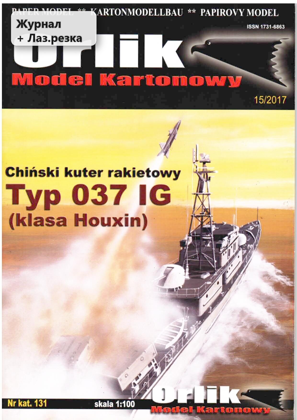 Сборная бумажная модель Корабль TYP 037 IG - Orlik №131 (журнал+лаз. резка)