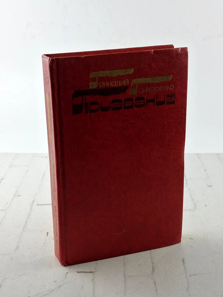 Призвание | Гончаренко Геннадий Иванович 1982