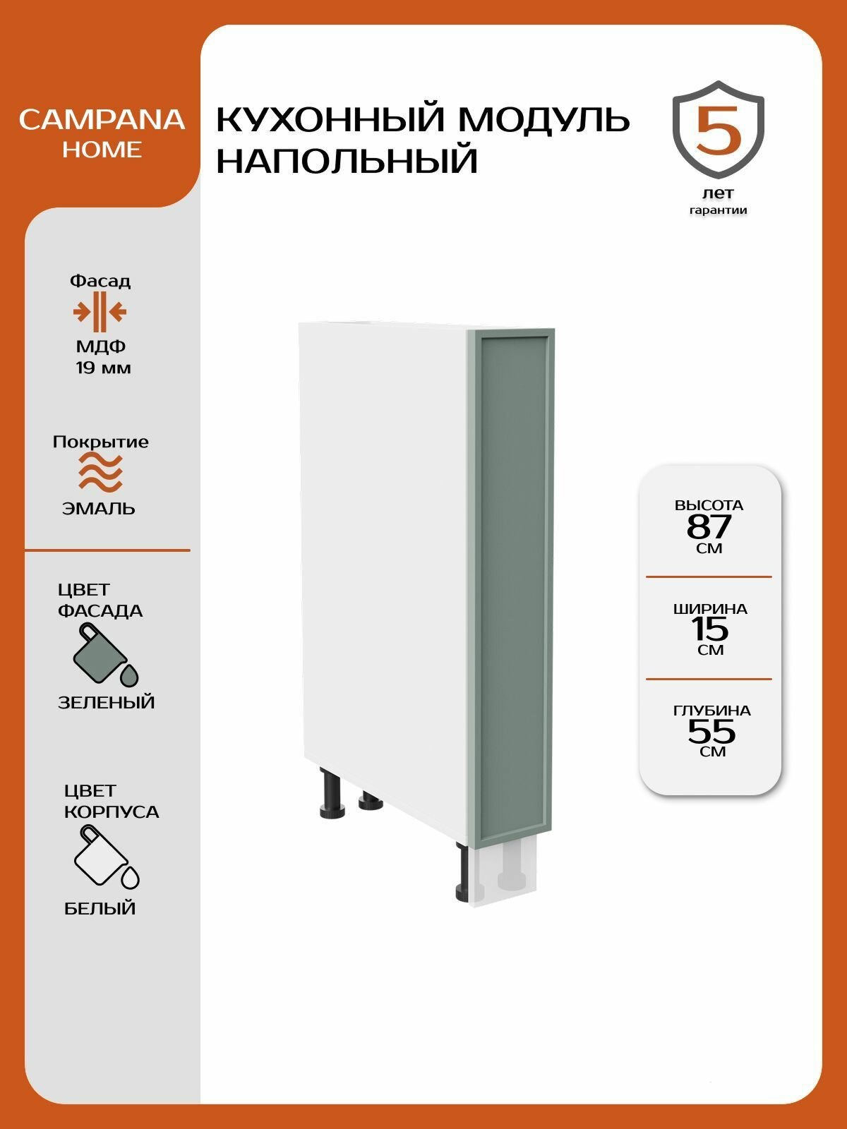 Кухонный напольный шкаф-модуль, Зелёный Сотиле, 15х87х55 см, корпус ДСП / фасад МДФ для кухни Campana home