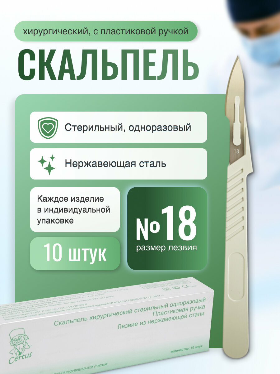 Хирургический скальпель из нержавеющей стали №18 Certus, 10 штук