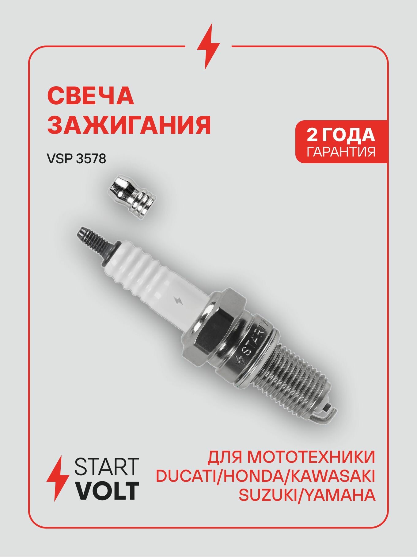 Свеча зажигания Ducati/Honda/Kawasaki/Suzuki/Yamaha ан. DPR9EA 9 (мото) (STARTVOLT)
