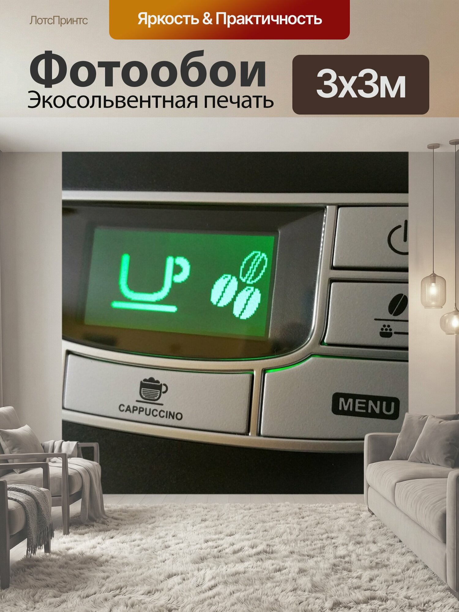 Фотообои "Кофе-машина, отображать, функция" 300x300 см. экосольвентная печать