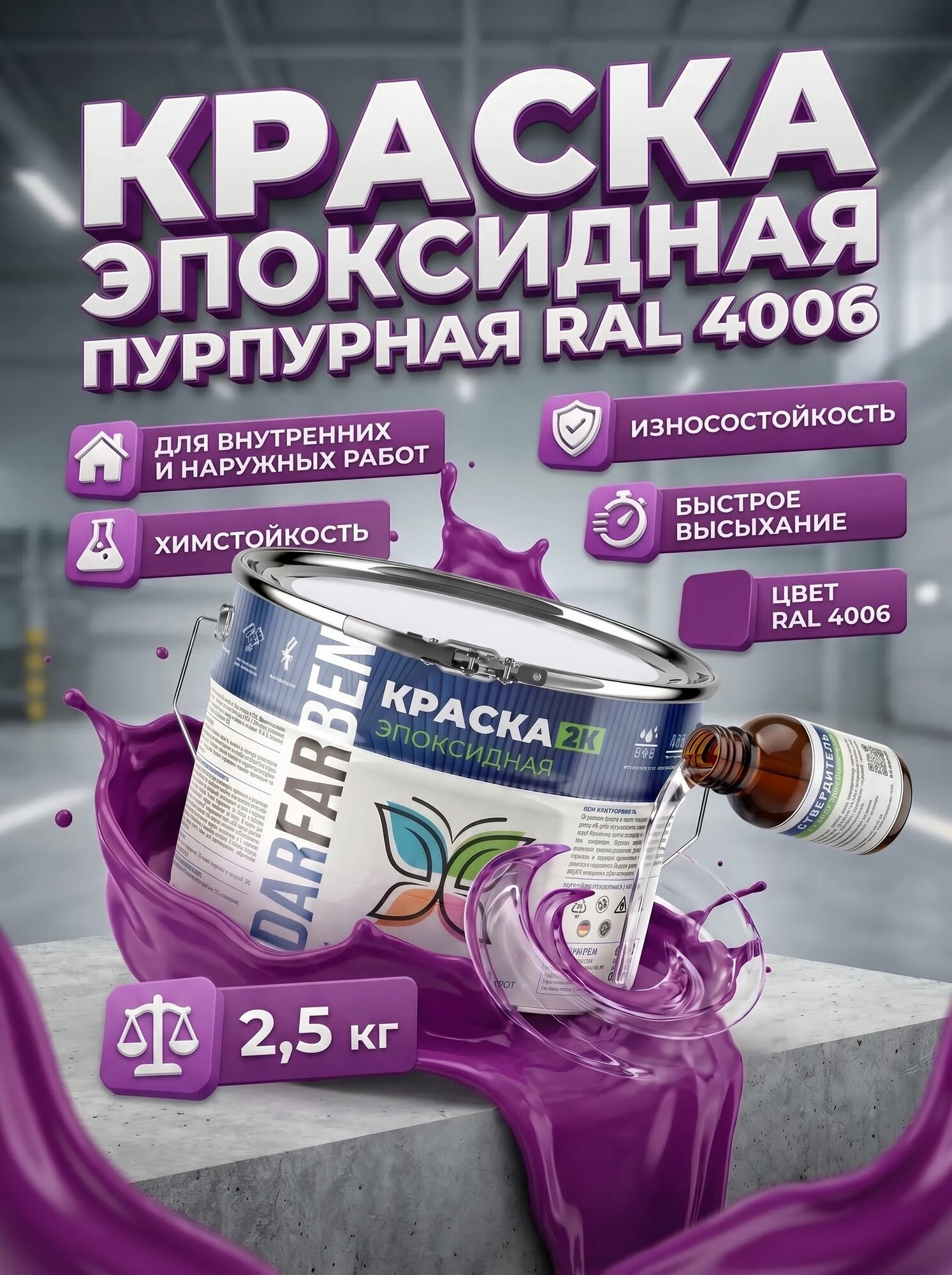 Эпоксидная краска по металлу, бетону, дереву двухкомпонентная DARFARBEN эмаль для плитки, стен и полов пурпурная 2.5 кг
