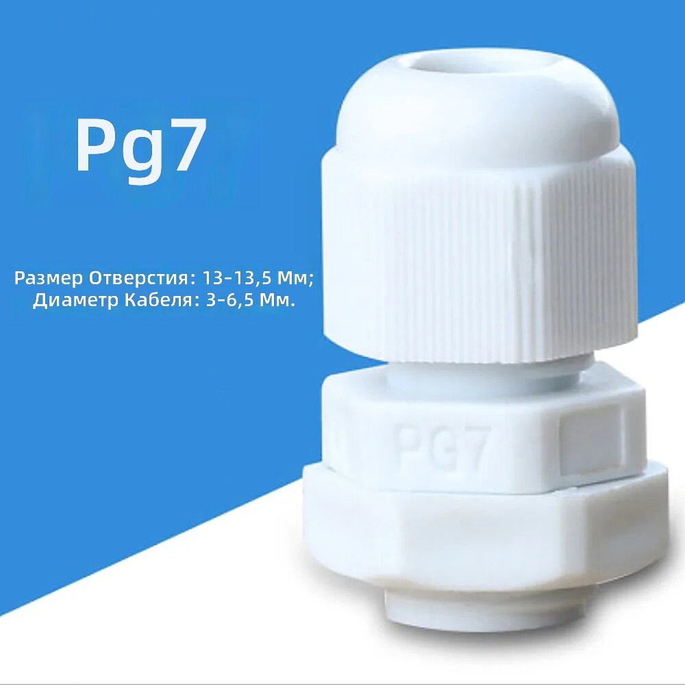Кабельный ввод IP68 PG7 белый нейлоновый для кабеля 3-6.5 мм