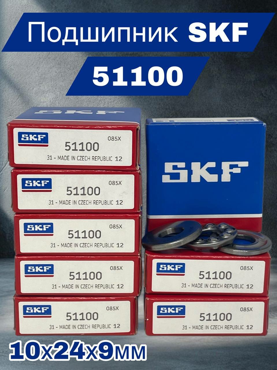 SKF Подшипник шариковый упорный двойной 51100 10х24х9мм