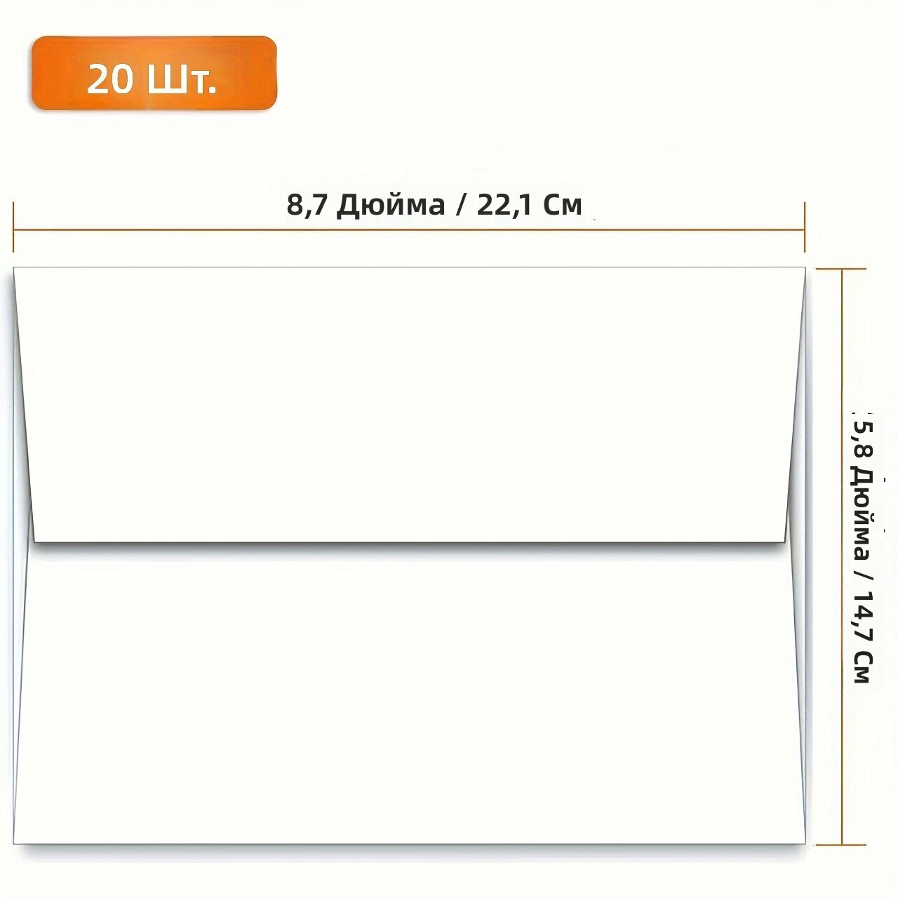 Конверты для приглашений белые, 20 шт, размер A9 (14.7×22.1 см), с самозаклеивающимся клапаном, для печати, для свадеб, выпускных и открыток