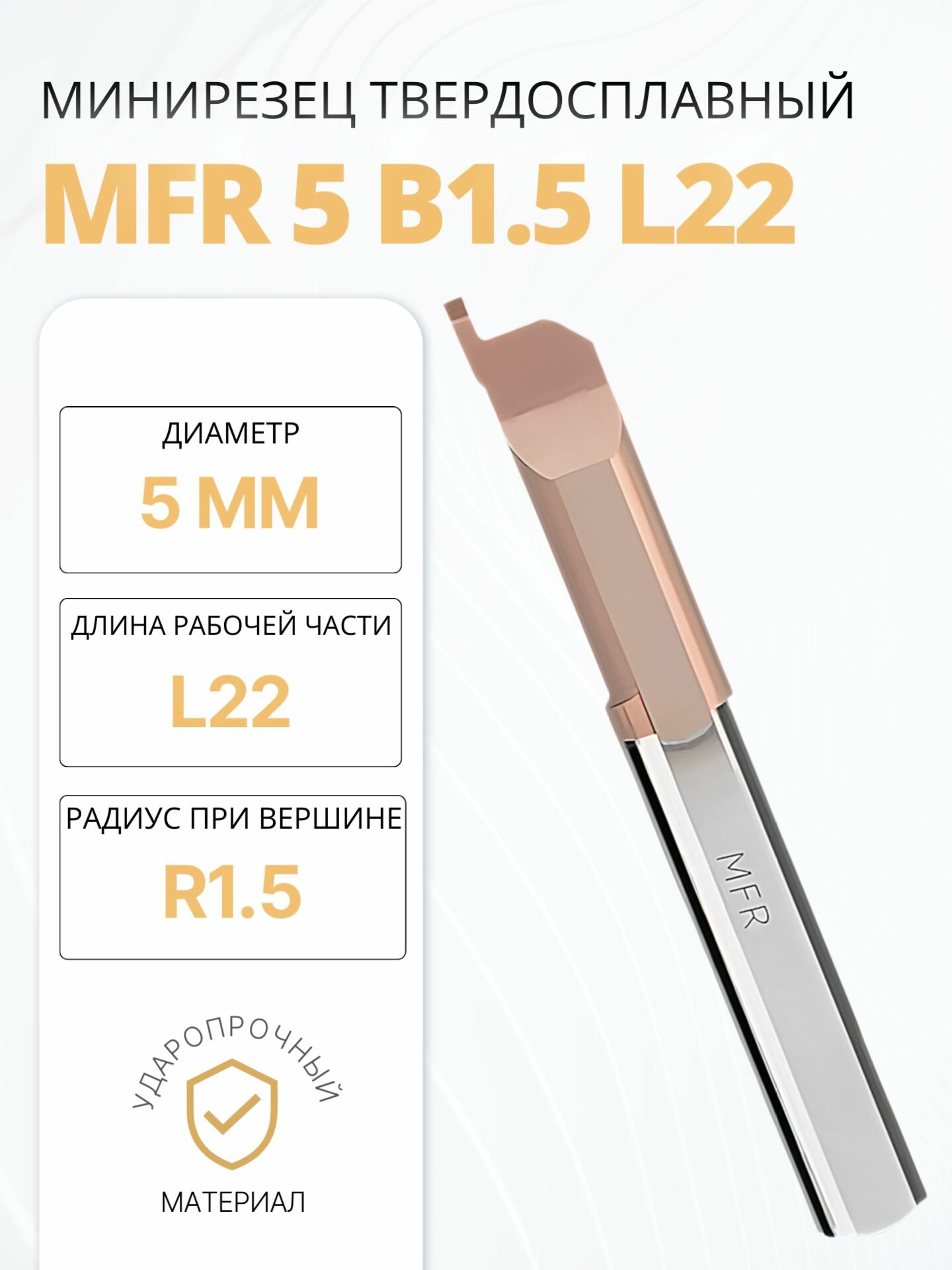 Минирезец твердосплавный MFR 5 B1.5 L22