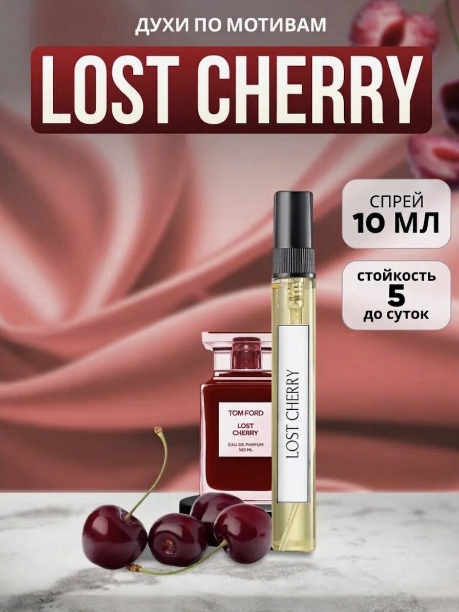 Lost Cherry Лост Черри духи женские 10 мл