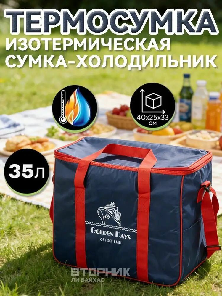 Термосумка/ Изотермическая сумка-холодильник, 35 л