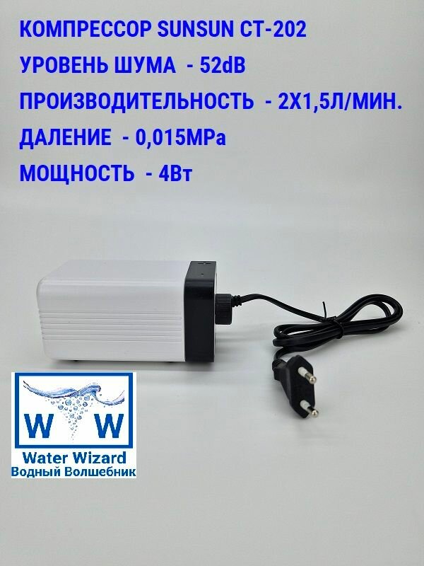 Компрессор SUNSUN CT-202 (для аквариума до 2 х 150 л.), Водный Волшебник