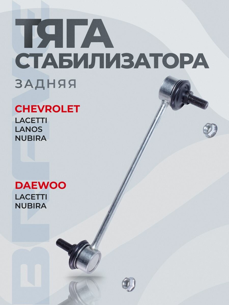Тяга стабилизатора задняя 96561754 CHEVROLET Lacetti