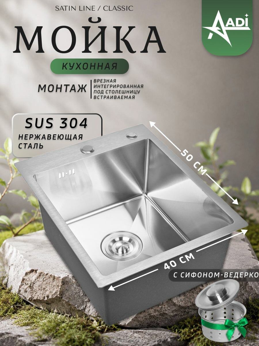 Мойка для кухни нержавеющая, врезная, сатинированная, AADI 40х50. Сифон с ведерком.