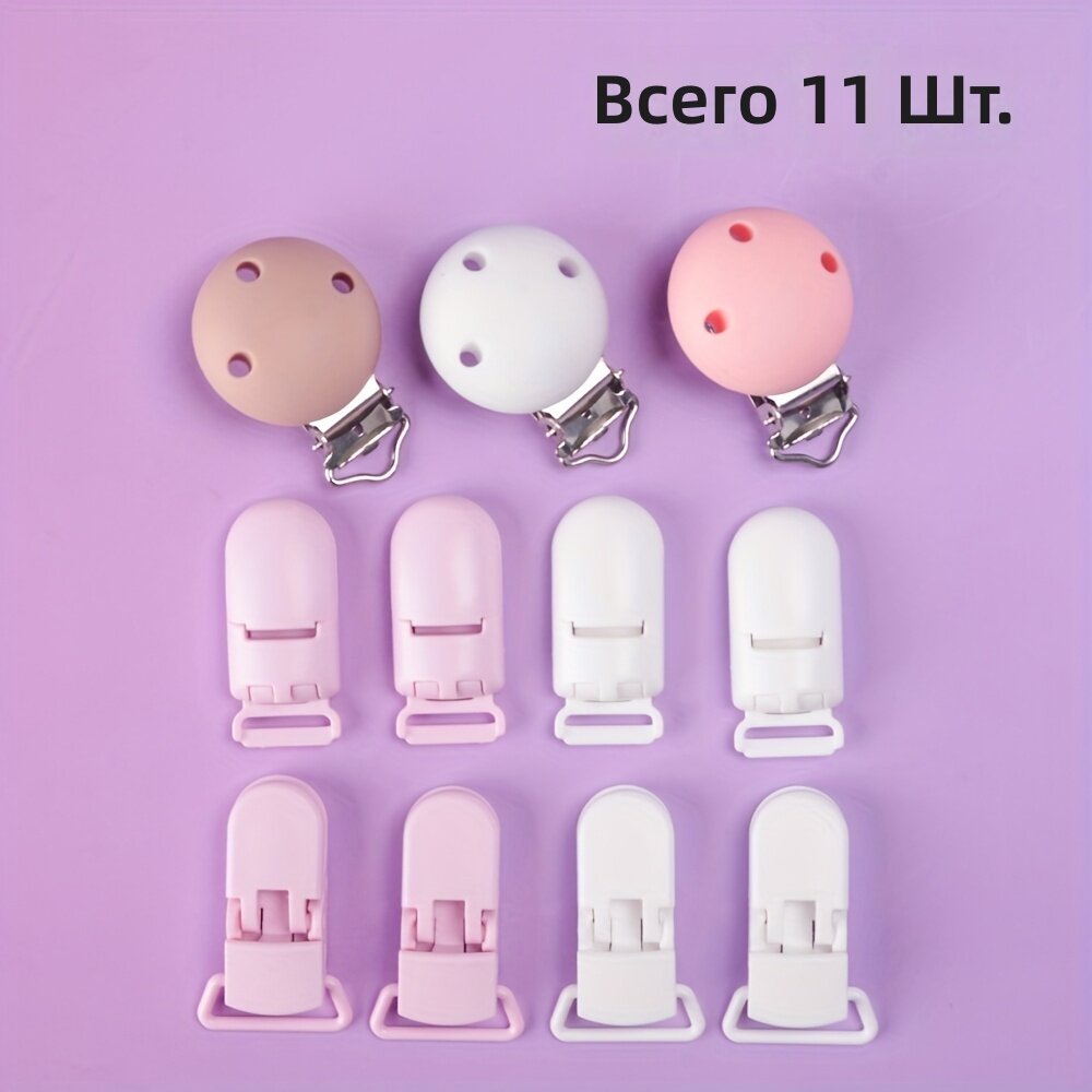 11 шт. силиконовые зажимы, смесь круглых (3 отверстия) и Т-образных пластиковых клипс, для бисерных цепочек, украшений и пледов, цвет D-Powder Quartz