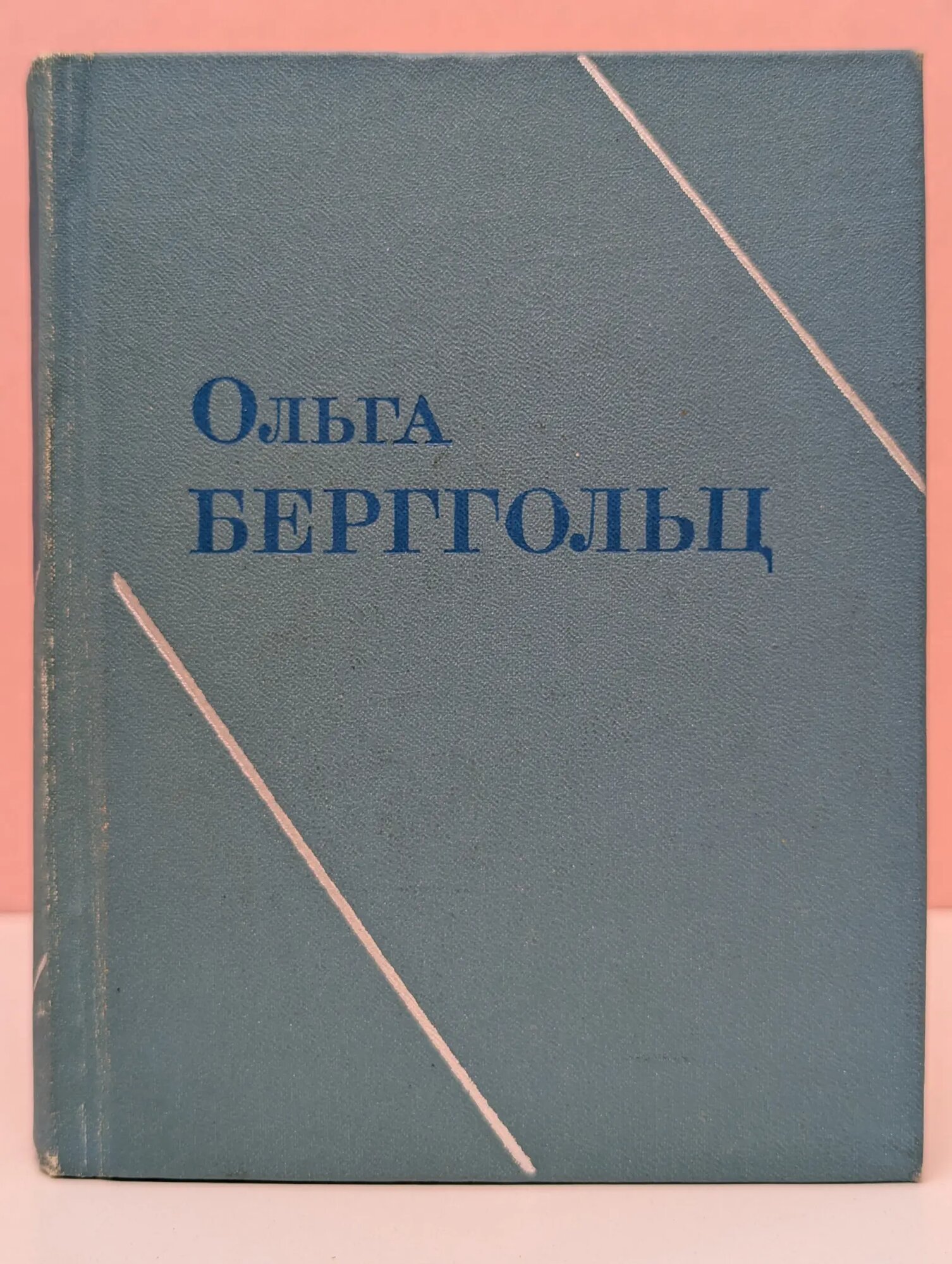 Ольга Берггольц. Собрание сочинений в 3 томах. Том 2 Берггольц Ольга Федоровна 1973