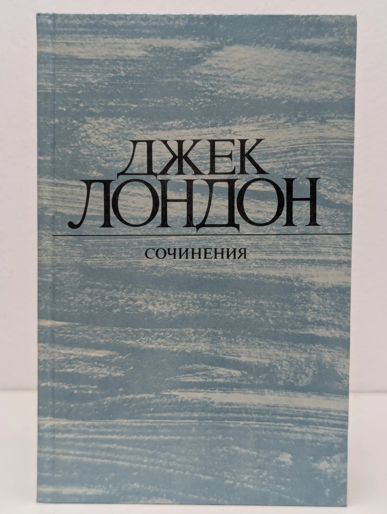 Джек Лондон. Собрание сочинений в 4 томах. Том 4. Смок Беллью. Маленькая хозяйка Большого дома Лондон Джек 1984