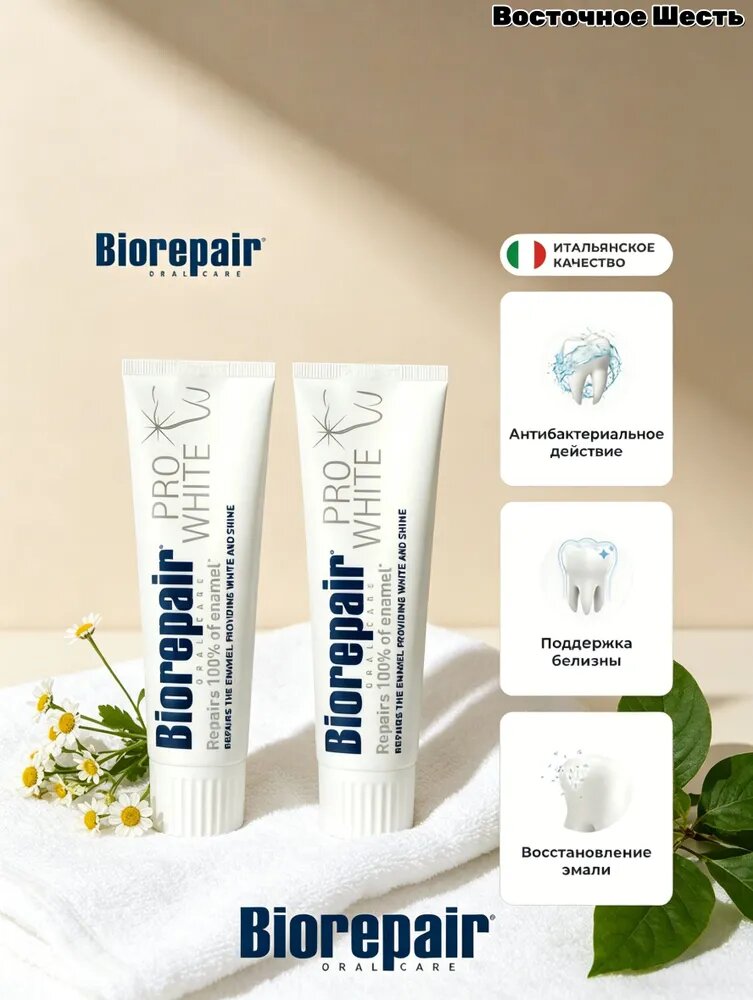 Зубная паста Biorepair White поддерживающая белизну, 75 мл, 2 шт