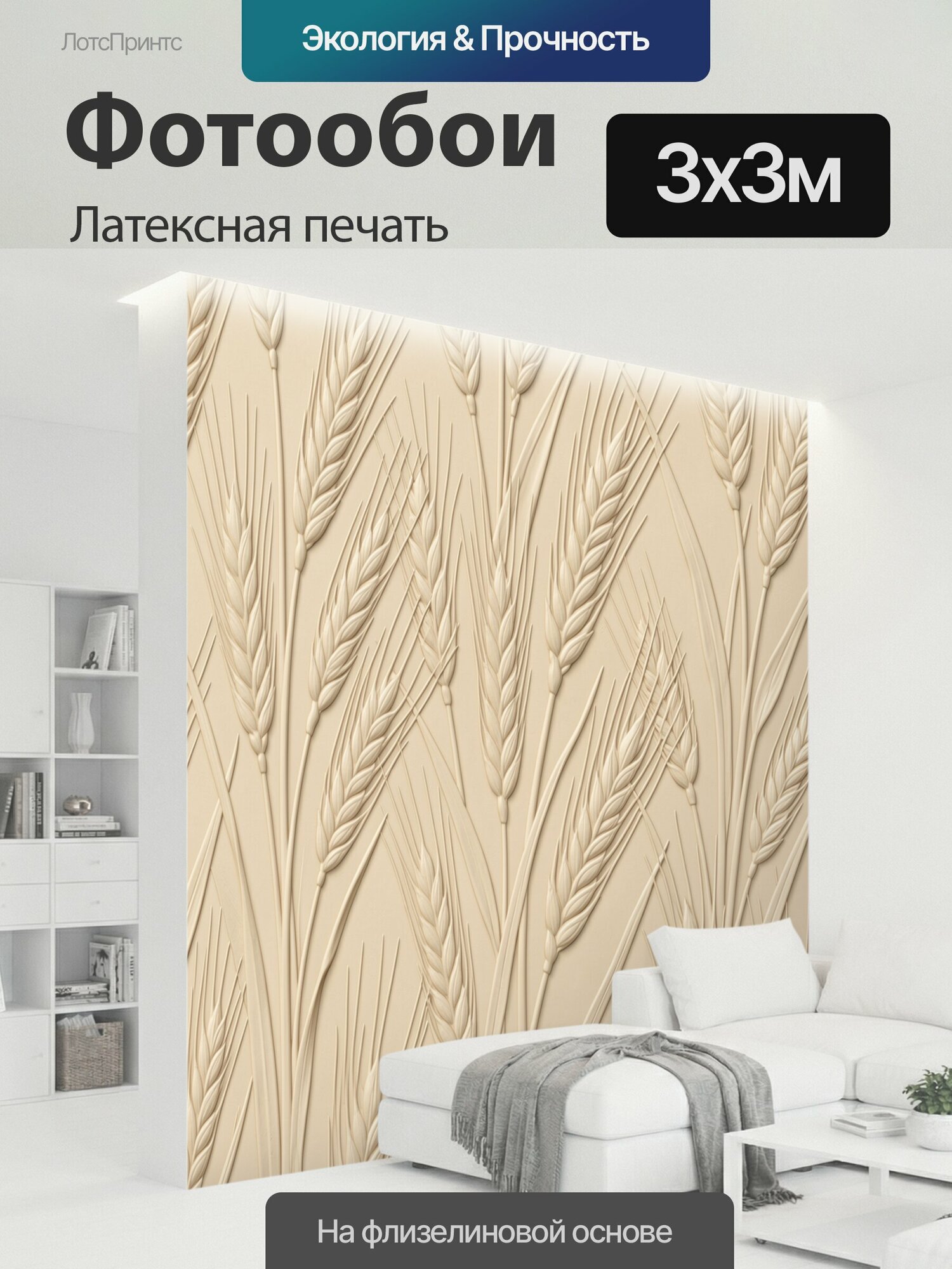 Фотообои моющиеся ударопрочные "Рельефные колосья пшеницы бежевые. Ритмичный паттерн с объемными колосьями пшеницы на светлом фоне. Монохром." 300x300 см. латексная печать