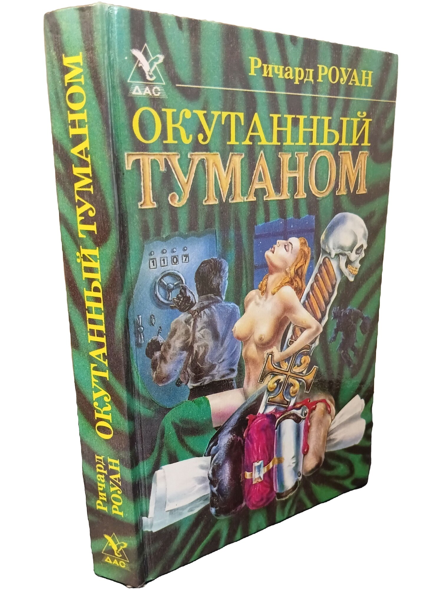 Окутанный туманом. Роуан Ричард. ДАС. 1993. Твердый переплет. 382 стр