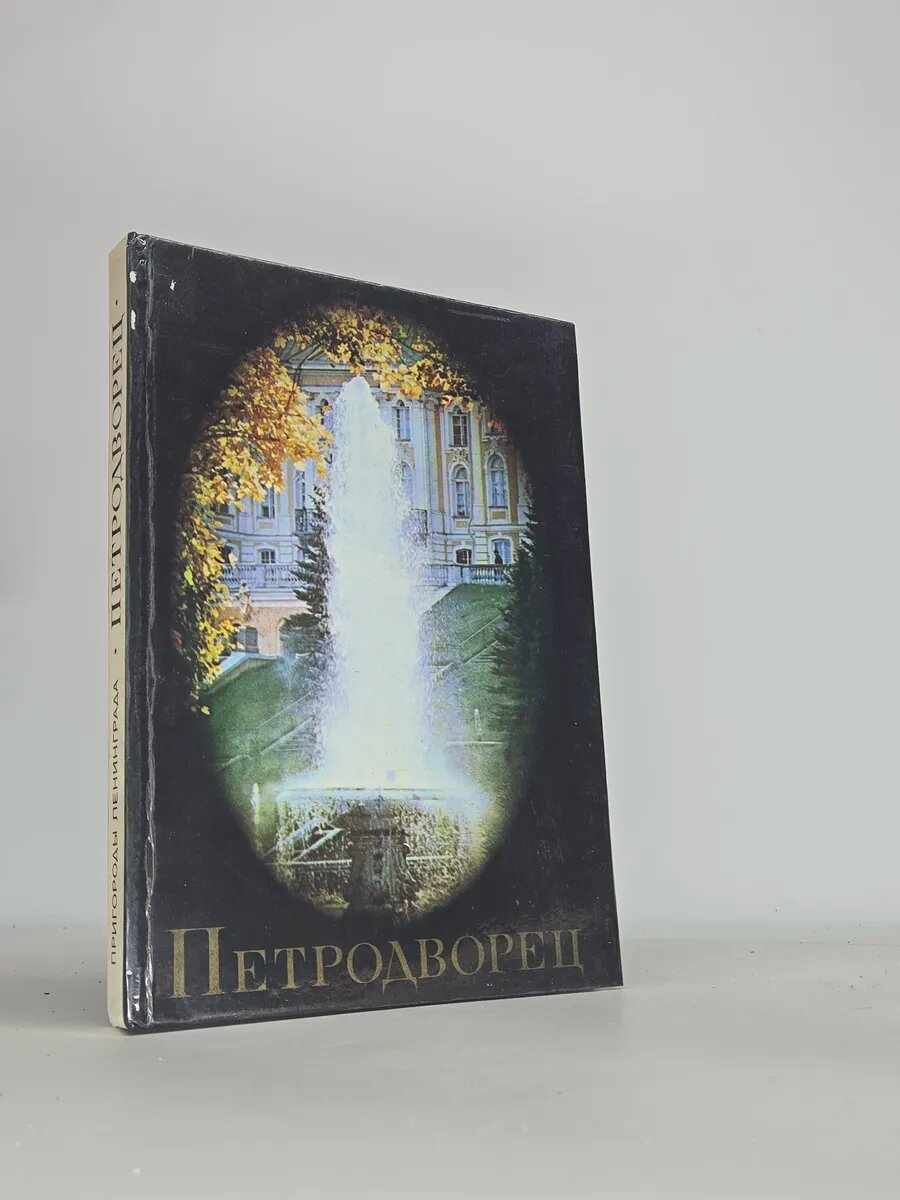 Петродворец