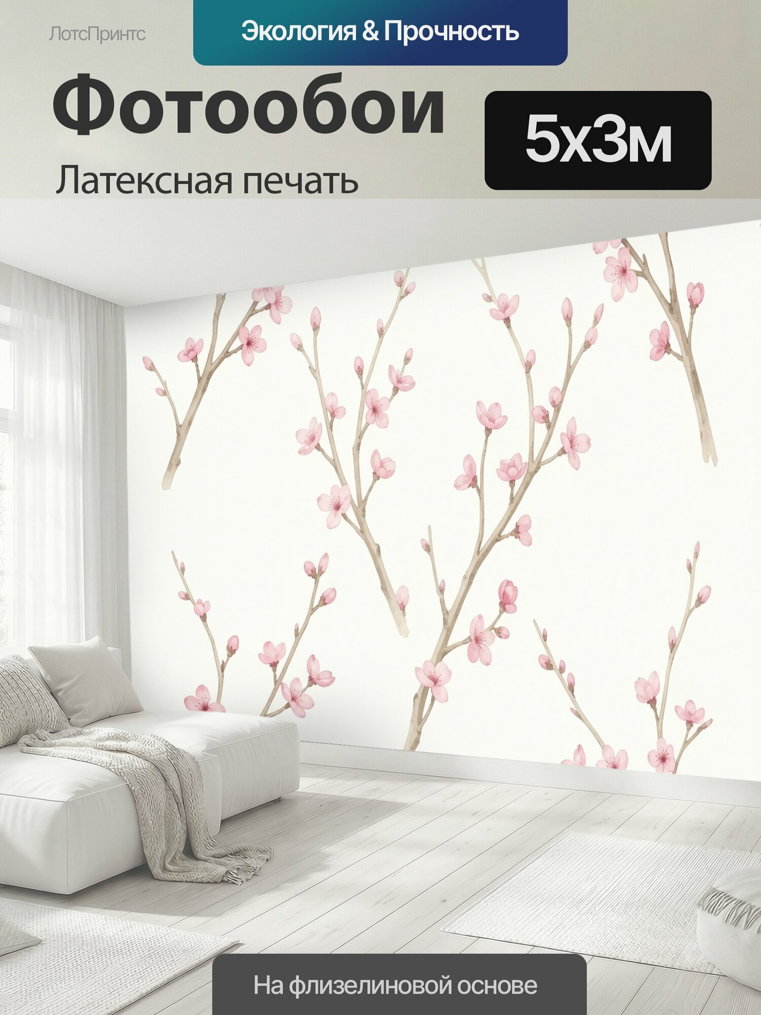 Фотообои моющиеся ударопрочные "Ветви с розовыми цветами. Тонкие веточки с множеством нежных розовых цветков, акварельная ботаника на светлом." 500x300 см. латексная печать