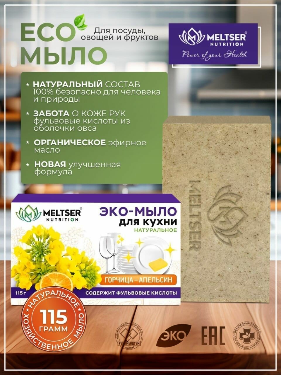 Meltser эко-мыло горчичное для кухни, посуды, фруктов "Апельсин" с фульвовыми кислотами 115г.