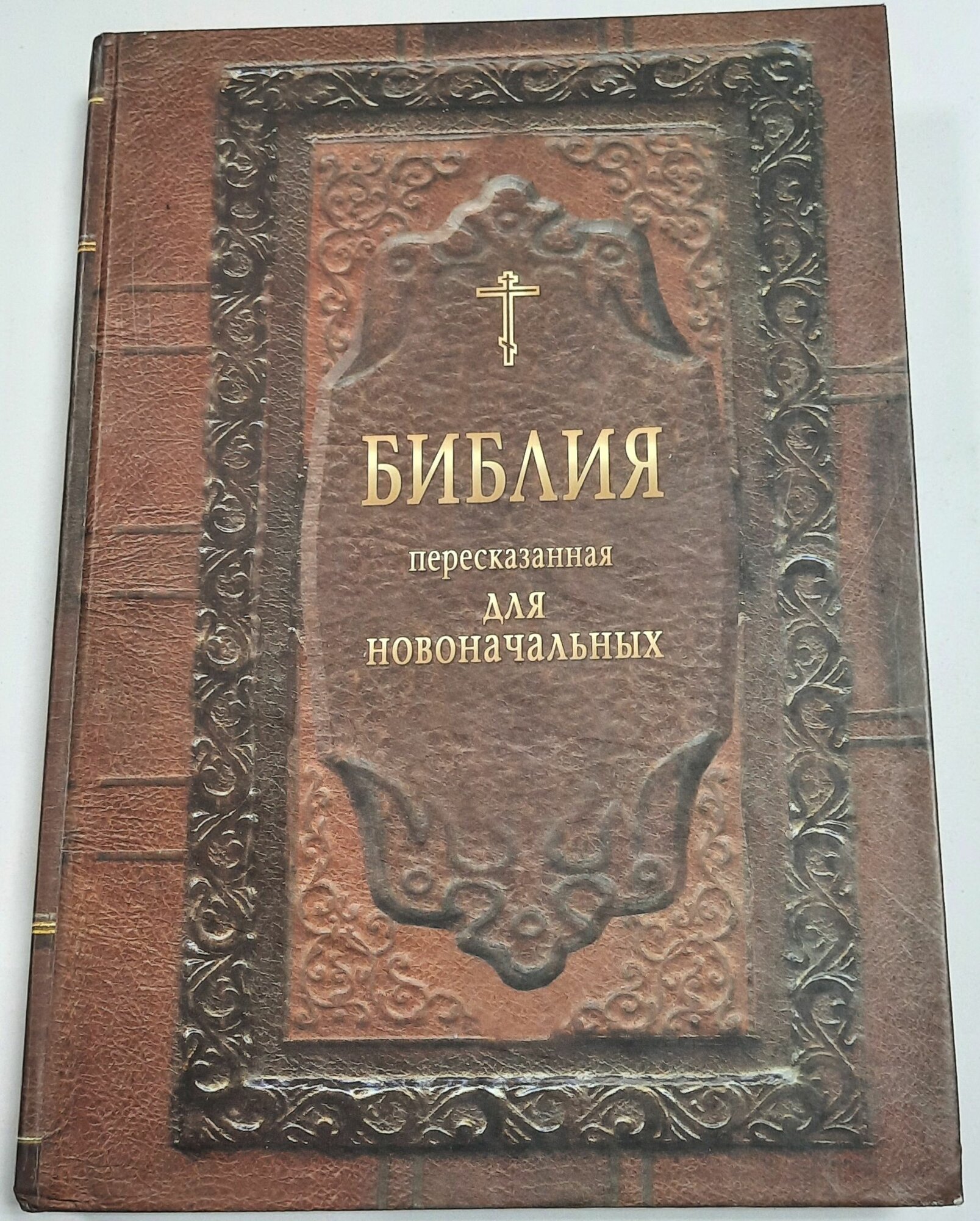 Библия пересказанная для новоначальных