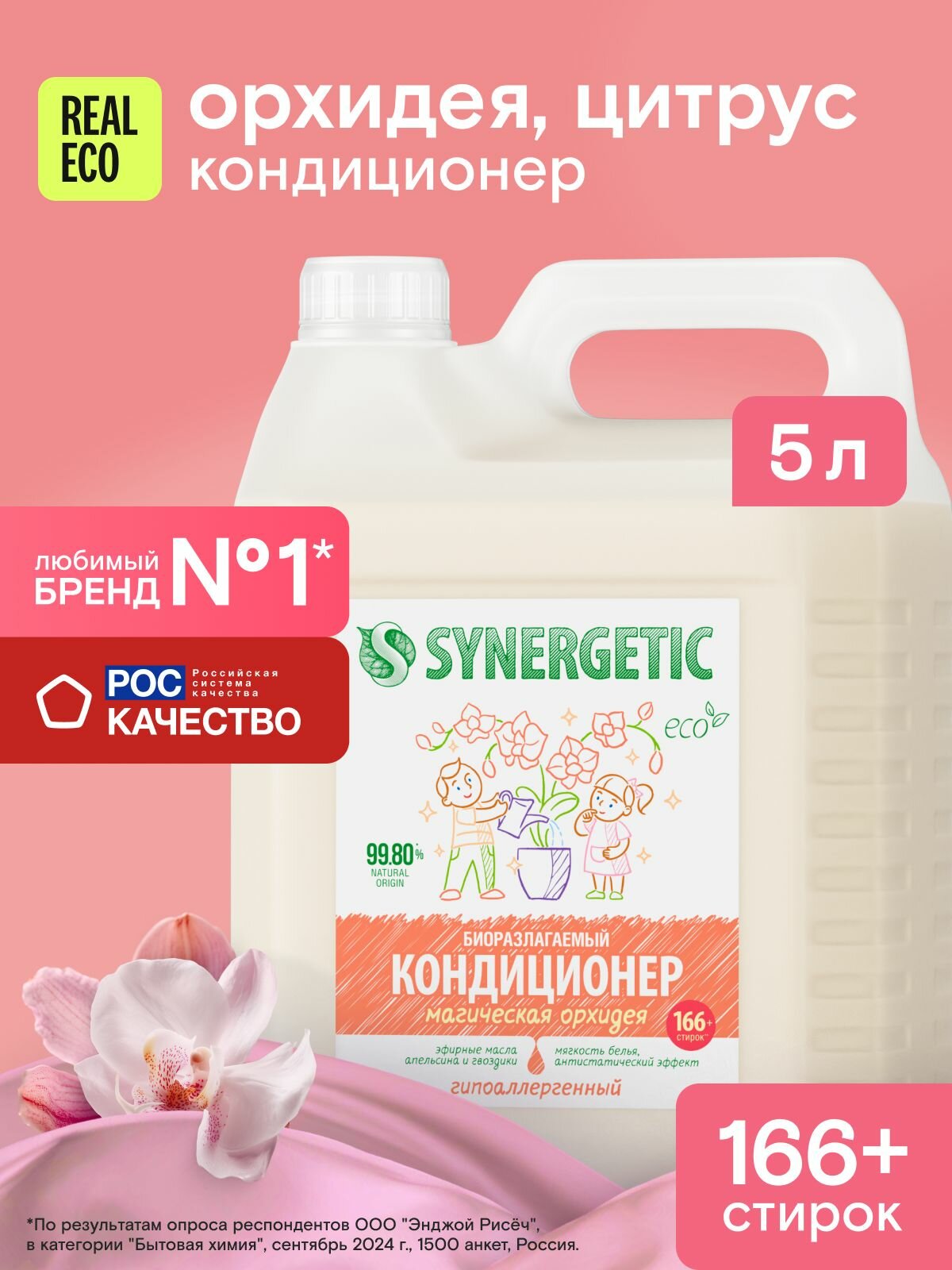 Кондиционер для белья 5л 166 стирок SYNERGETIC Магическая орхидея (тонкий цветочно-цитрусовый аромат из Швейцарии) гипоаллергенный, парфюмированный, эко, ополаскиватель для стирки, концентрат