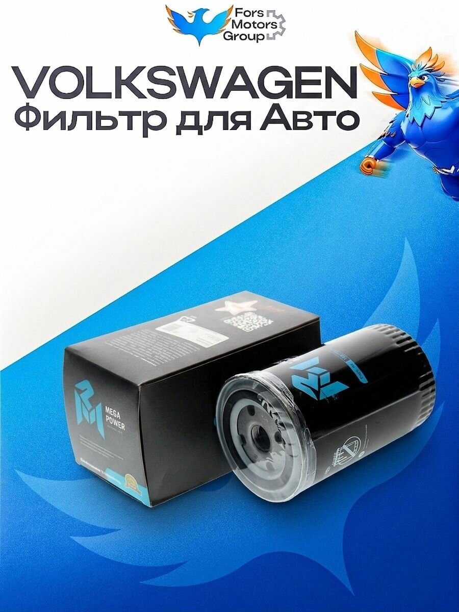 Фильтр масляный VW T4 (90-03), LT28-55 (-96) (D/TDI) MEGAPOWER 100-23-059