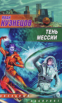 ЗвездныйЛабиринт(тв) Кузнецов И. Тень мессии