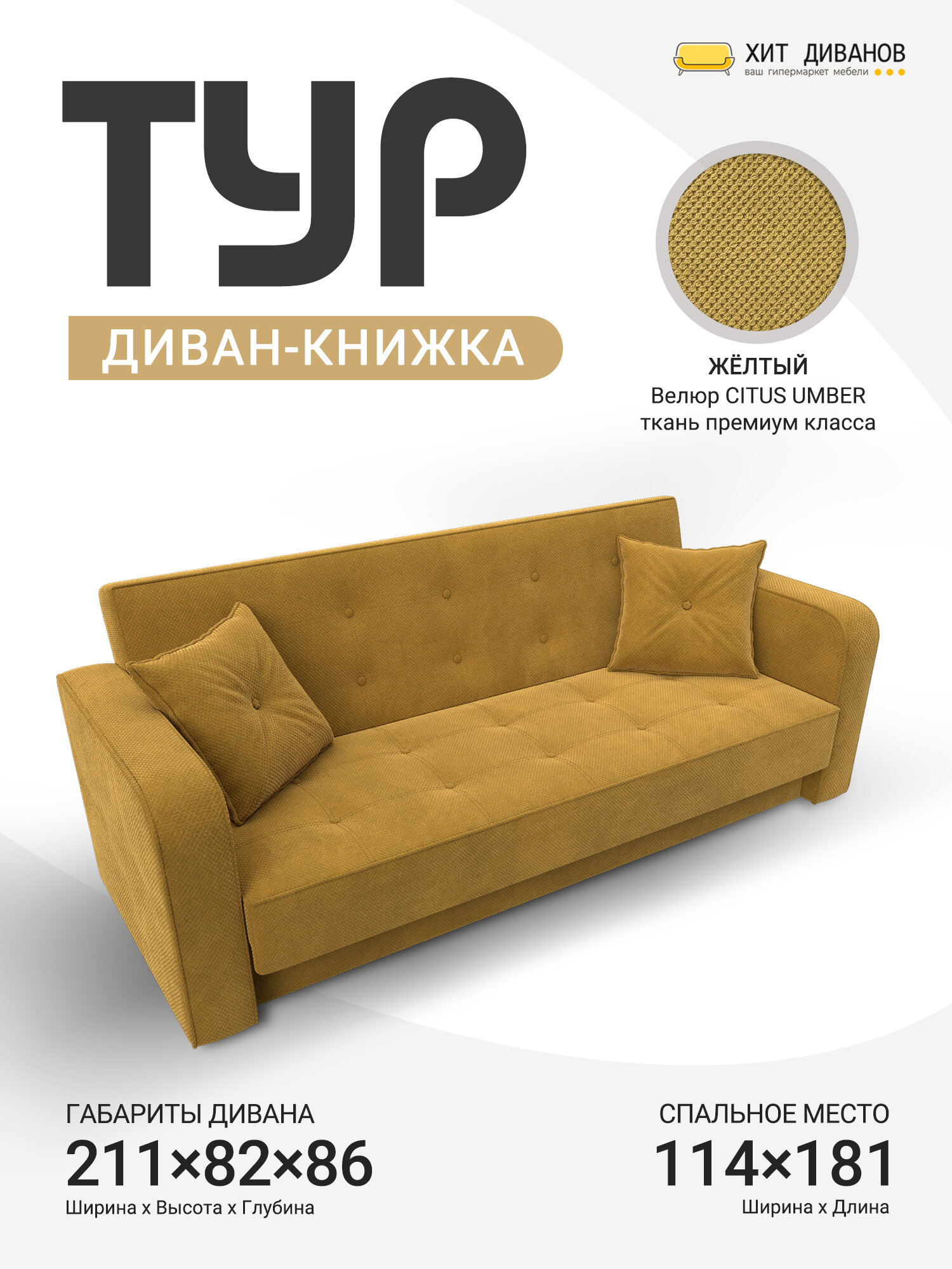 Диван-книжка Тур Премиум Велюр CITUS UMBER, Хит Диванов