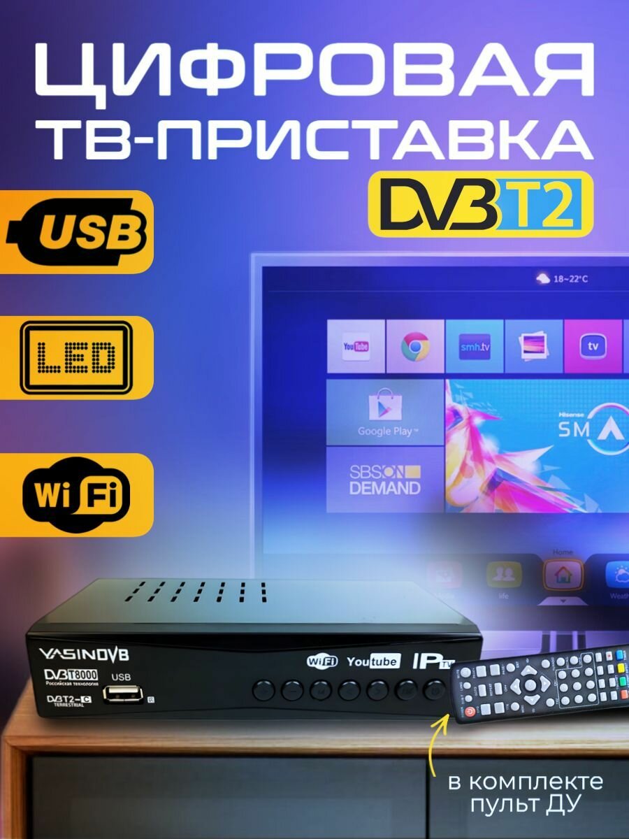 Цифровая ТВ приставка ресивер DVB-T2/C