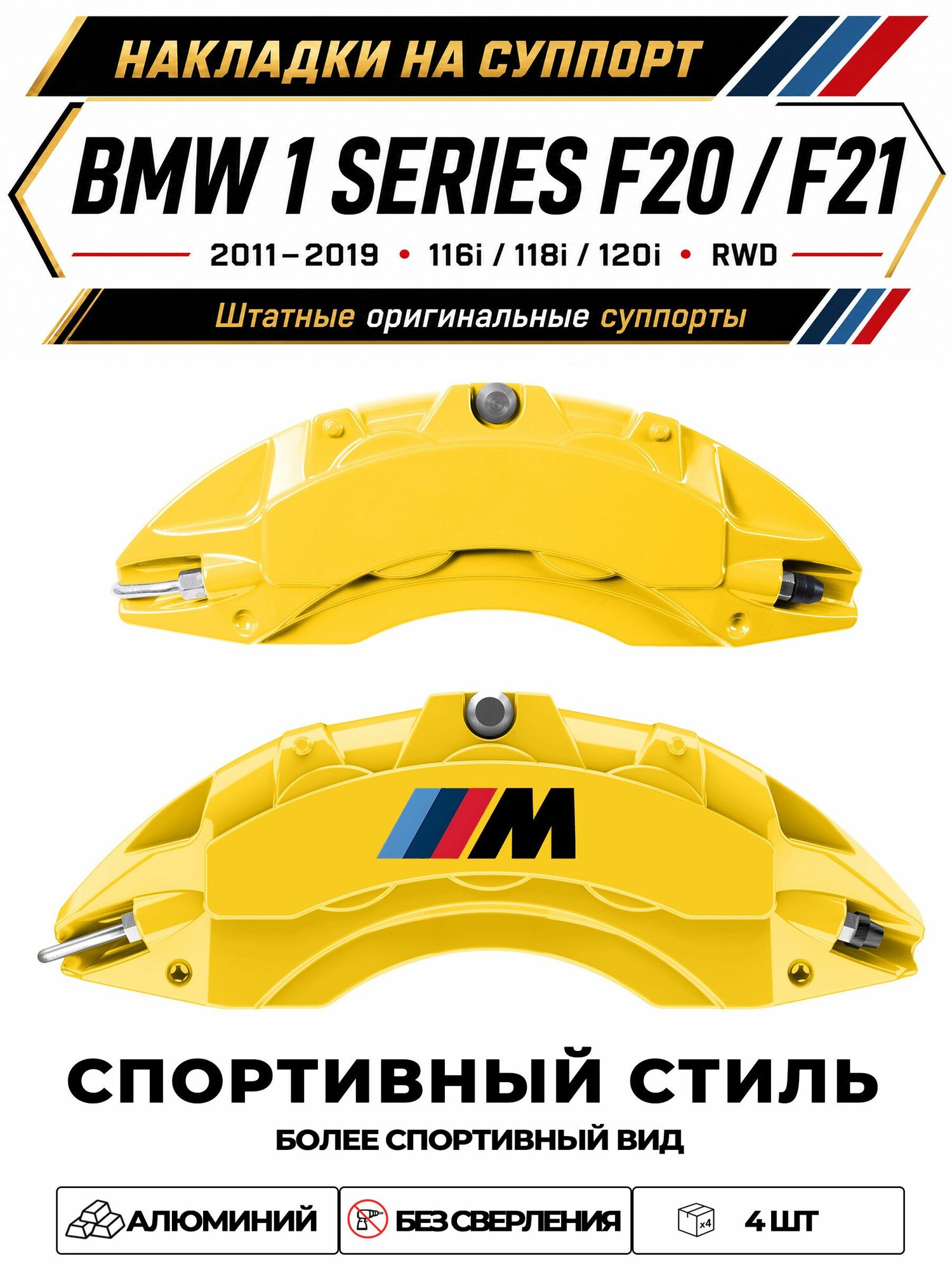 Накладки на тормозной суппорт для BMW 1 Series F20 LCI 2015 2019 116i 118i 1.5T RWD, от 17 дюймов, алюминиевые, без сверления, комплект 4 шт