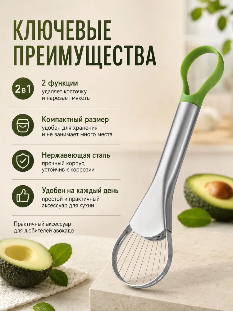 Нож для нарезки авокадо