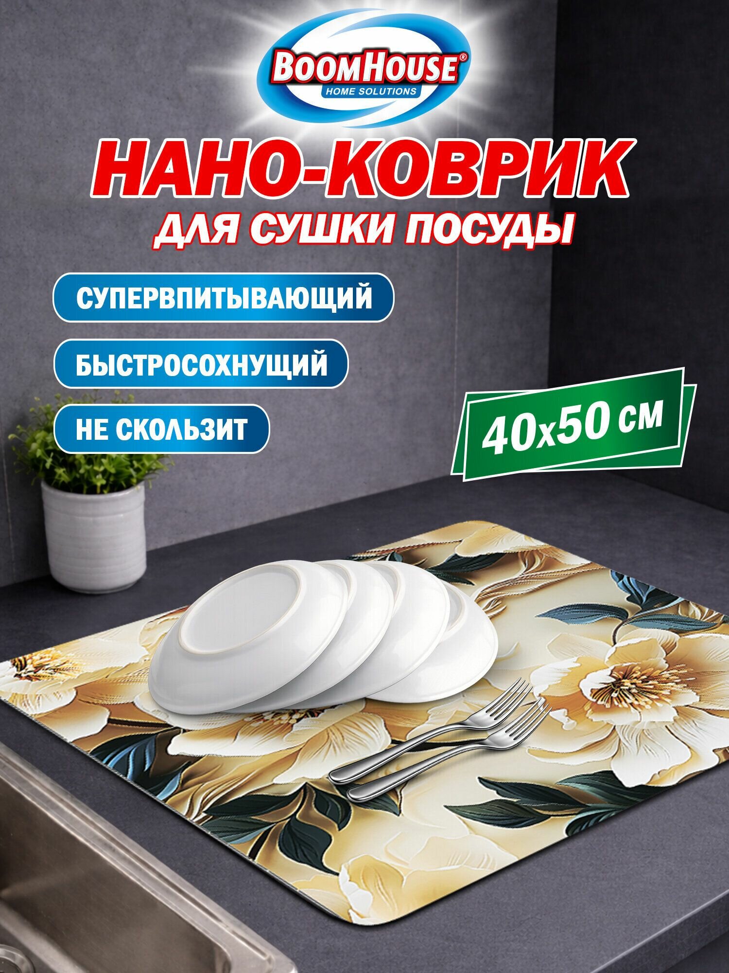 Коврик для сушки посуды нано впитывающий кухонный 40х50 см, диатомитовый, нескользящий, принт цветы, Boomhouse диатомитовый нескользящий цветы 40х50