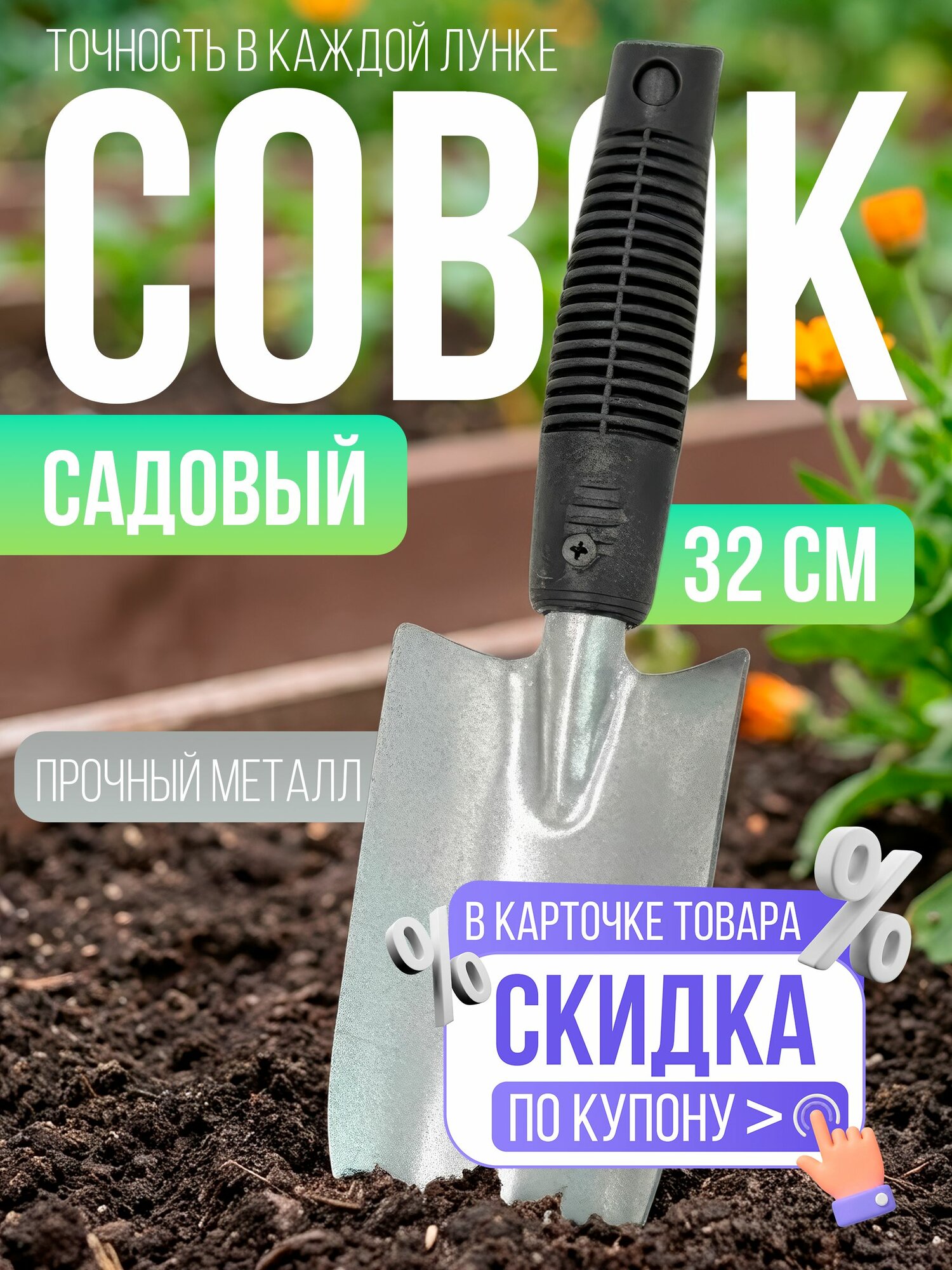 Совок садовый посадочный / лопатка садовая , металлический , 32 см для посадки ручной садовый инструмент