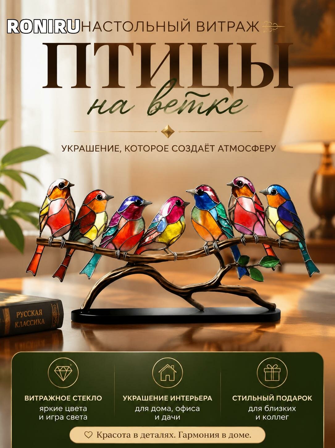 Настольный витраж "Птицы на ветке" — декоративное настольное украшение для интерьера, стильный подарок для дома