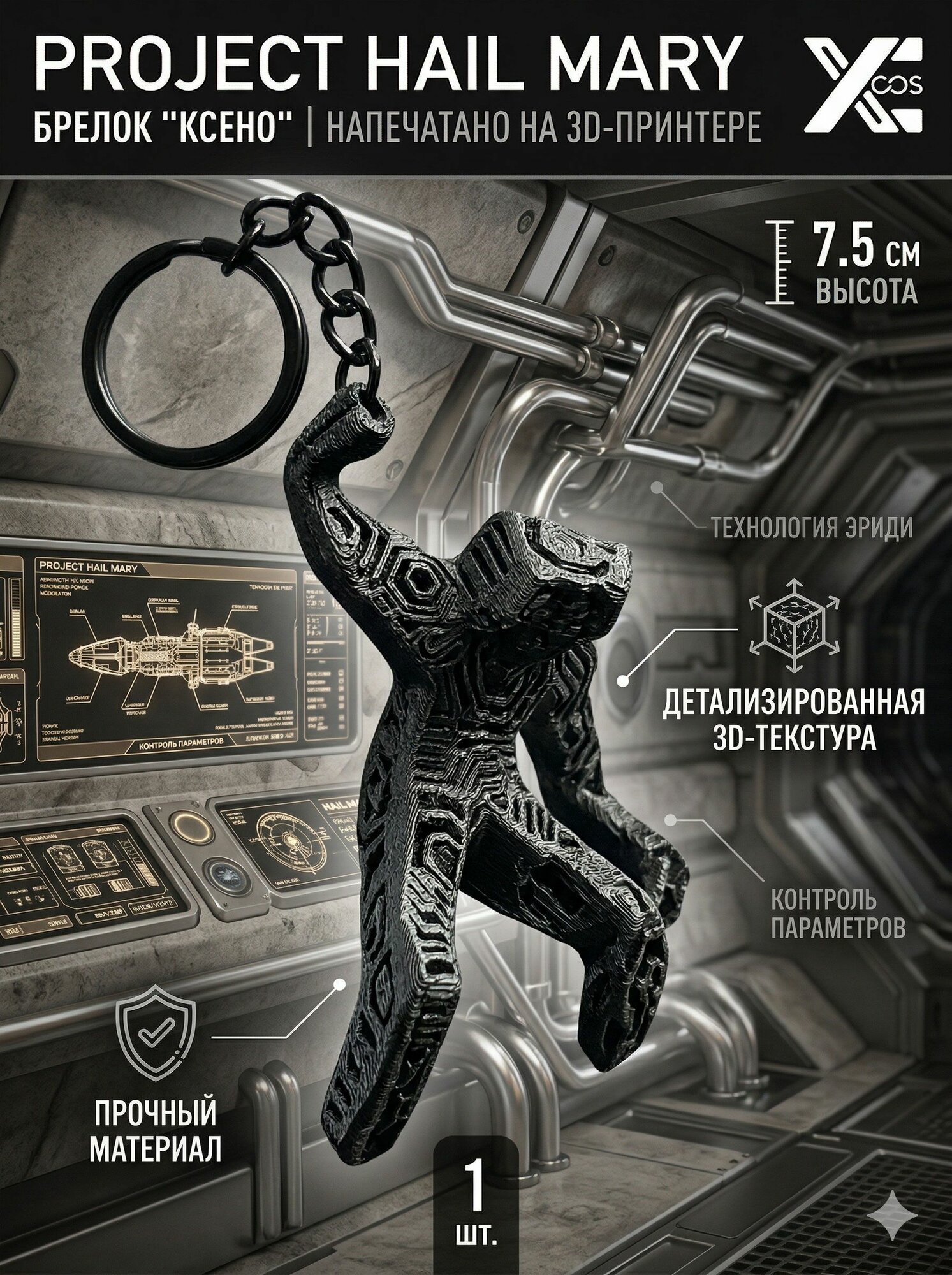 Брелок Проект Аве Мария 3D печать 7.5см Project Hail Mary