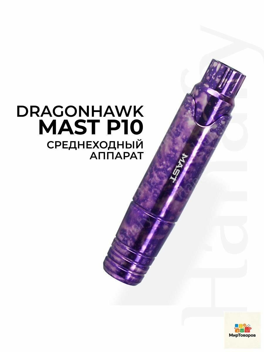 Тату-машинка для перманентного макияжа/татуажа Dragonhawk Mast P10