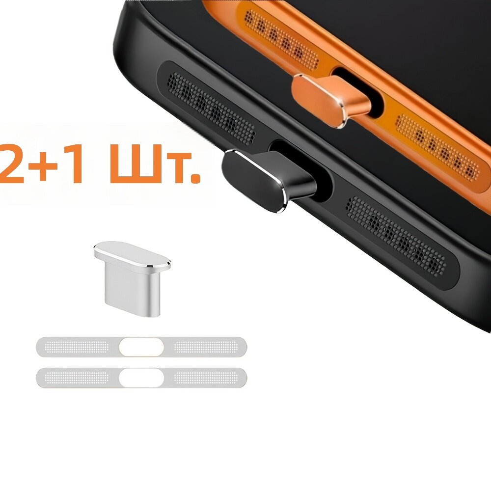 Набор металлических сеток для динамика и заглушек Type-C (3 шт.) для iPhone 17 Pro, серебристый