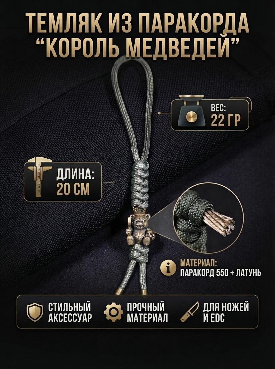 Темляк из паракорда "Король медведей" Для ножа. Темляк с бусиной. Мишка.