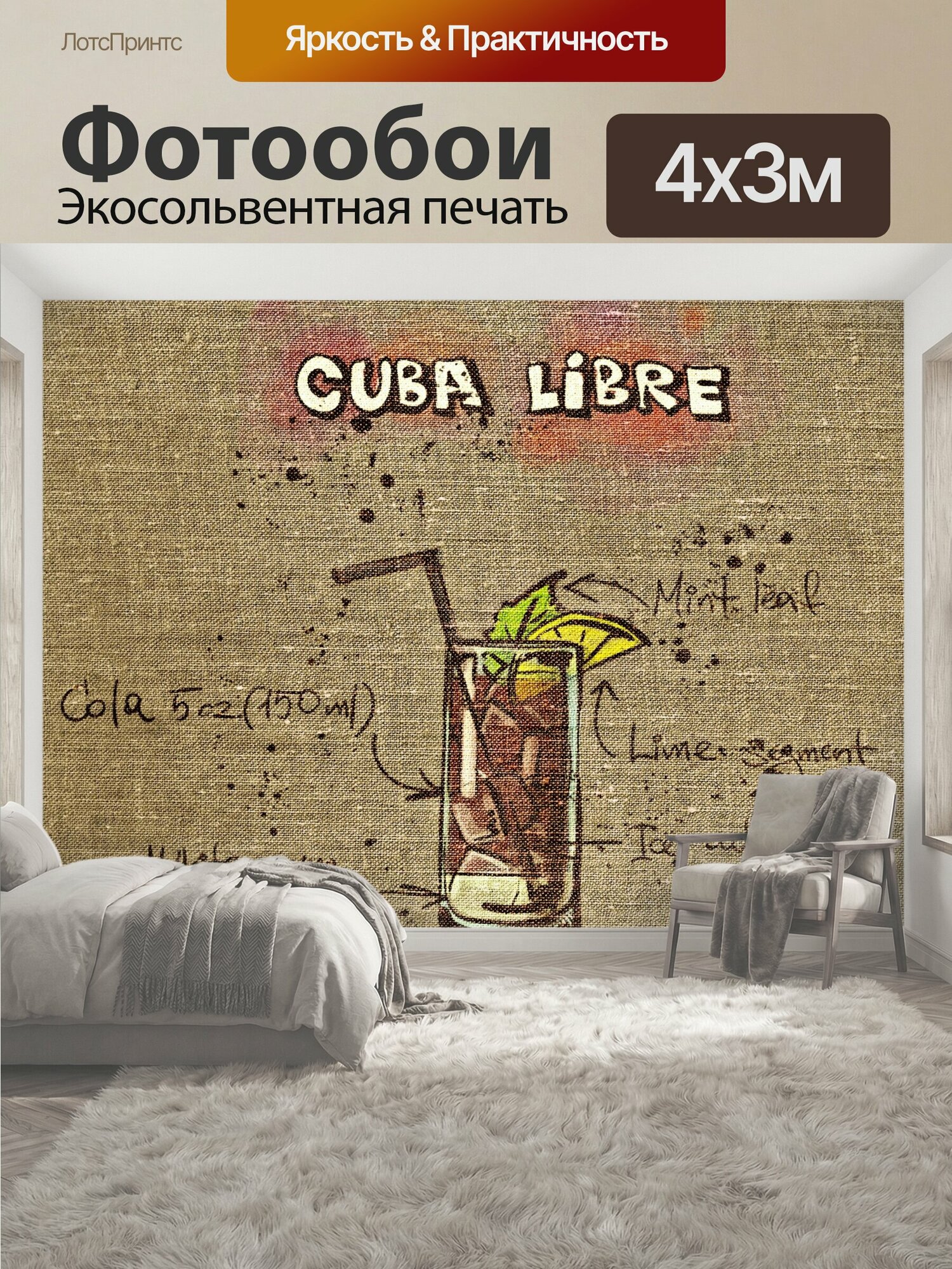 Фотообои "Cuba libre, коктейль, напиток" 400x300 см. экосольвентная печать