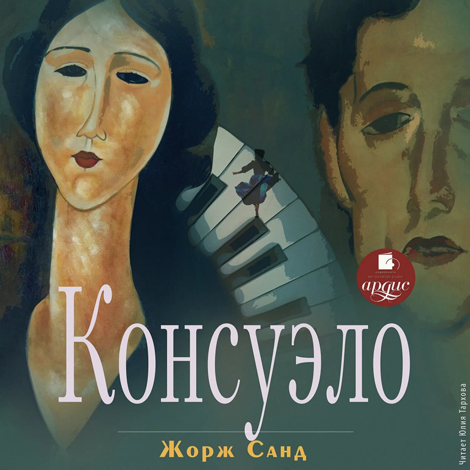 Консуэло [Аудиокнига]