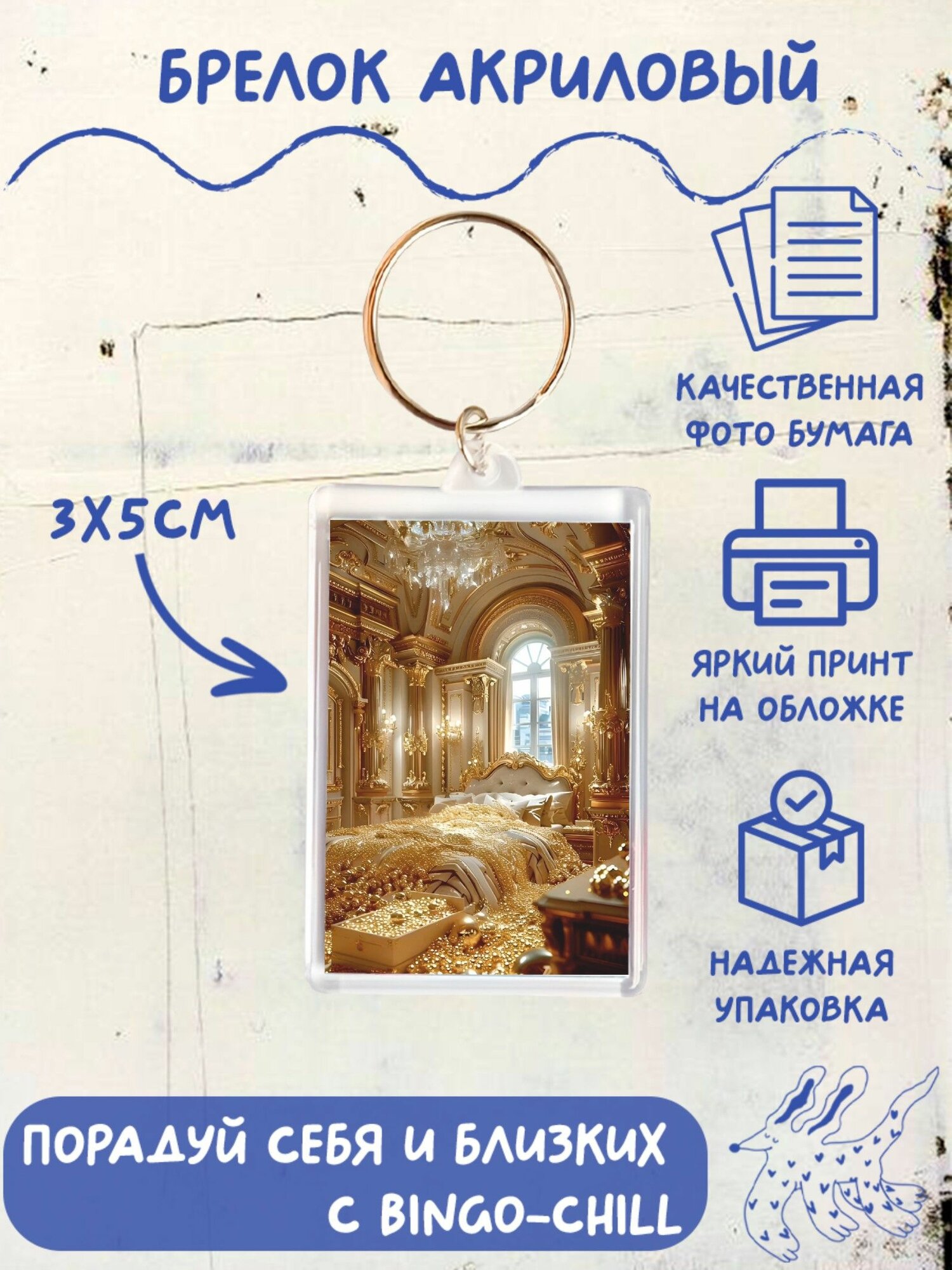 Брелок BINGOCHILL
